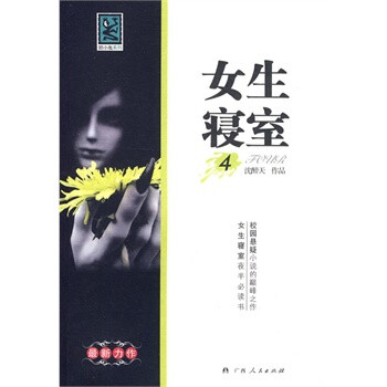女生寝室 4 沈醉天　著【正版书】