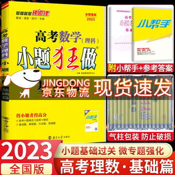 2023恩波教育小题狂做基础篇 高考理科数学高中数学基础知识大全 高考数学理科全国卷