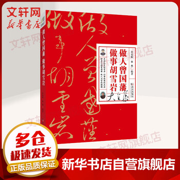 做人曾国藩做事胡雪岩大全集