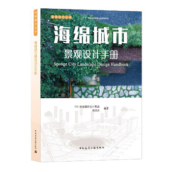 海绵城市景观设计手册 GVL怡境国际设计集团、闾邱杰