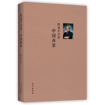 郎咸平开讲:中国商帮 郎咸平