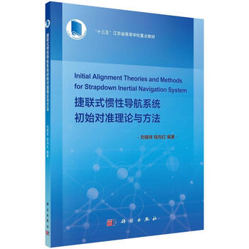 RT正版 捷联式惯性导航系统初始对准理论与方法