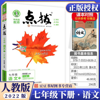可选】初一点拨七年级 下册语文人教版 初一同步教材全解读