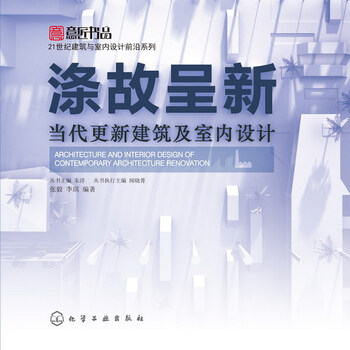涤故呈新——当代更新建筑及室内设计 张毅、李琪 编著