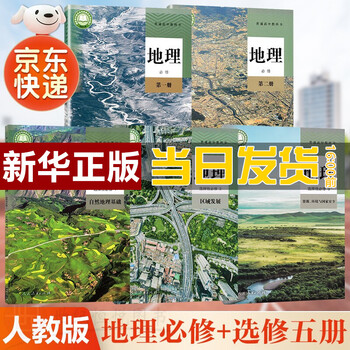 2022新版 人教版高中地理全套五本必修第一二册地理选择性必修第一二三册课本教材普通高中教科书地理必修选修全套 人民教育出版社 人教版