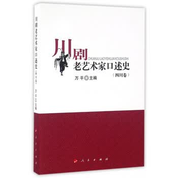 川剧老艺术家口述史(四川卷)