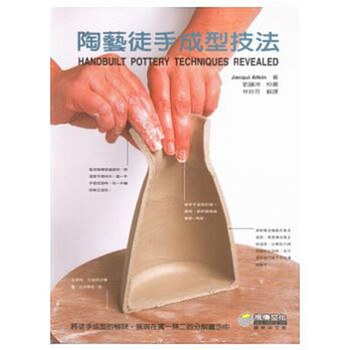 台版 陶艺徒手成型技法 手工艺术