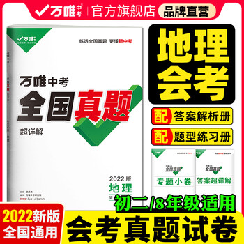 2022新版初二会考地理全国中考真题试卷汇编万唯教育会考地理卷子初三模拟试卷刷题试题汇编真题超详解