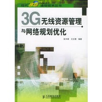 3G无线资源管理与网络规划优化现代移动通信技术丛书