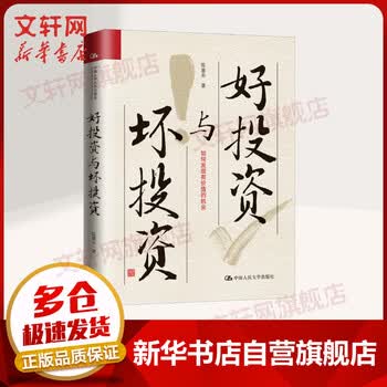 好投资与坏投资 如何发现有价值的机会