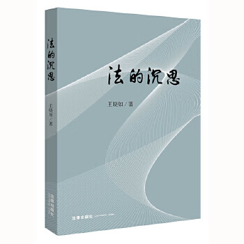 法的沉思【正版图书，放心下单】