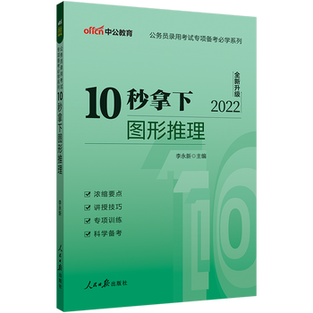 中公教育2022公务员考试专项备考必学系列：10秒拿下图形推理（全新升级）江苏北京上海广东浙江天津等