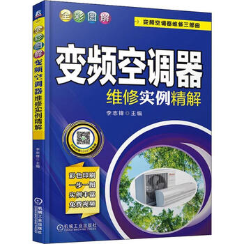全彩图解变频空调器维修实例精解 科技  正版