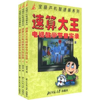 速算大王电视教学节目实录【正版图书】