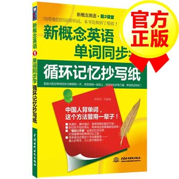 新概念英语1单词同步学：循环记忆抄写纸（新概念英语· 2课堂）  水利水电