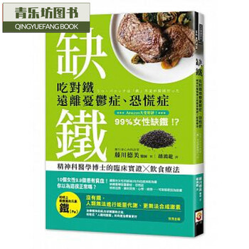 预售 台版 缺铁：吃对铁远离忧郁症、恐慌症，精神科医学博士的临床实证饮食疗法