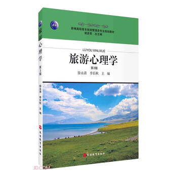 旅游心理学（第3版）