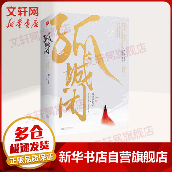 孤城闭 十周年纪念典藏版 全两册 王凯江疏影主演清平乐原著小说