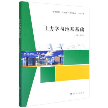 正版 土力学与地基基础9787305241840