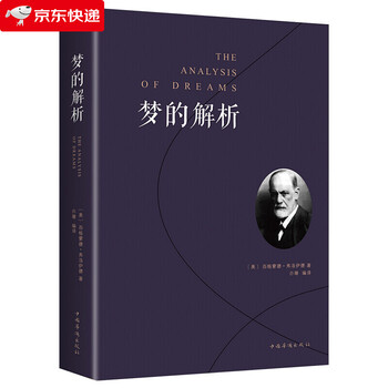 梦的解析（人生金书·裸背）