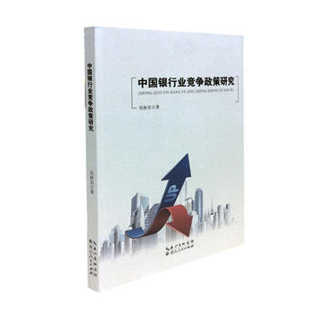 中国银行业竞争政策研究【正版可开发票】