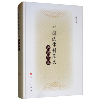 中国法律制度史讲课实录