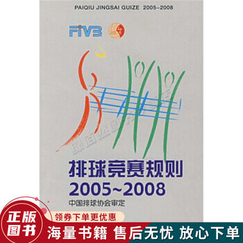 排球竞赛规则2005-2008