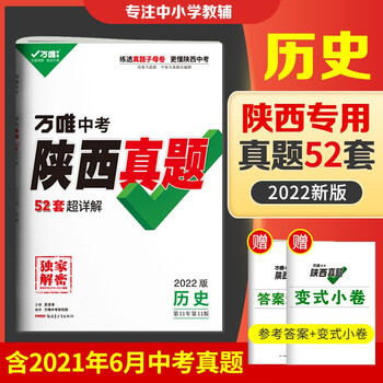 2022万唯中考陕西中考真题语数英物化5科52套超详解试卷历年真题汇编万维中考题试题研究初中初二初三万维教育八九年级练习 历史