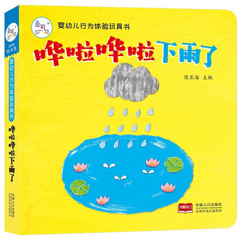 婴幼儿行为体验玩具书：哗啦哗啦下雨了·海润阳光