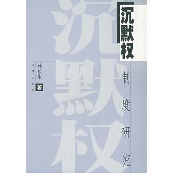 沉默权制度研究