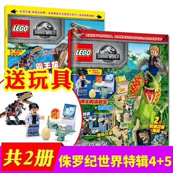 LEGO乐高侏罗纪世界杂志特辑4/5 共2本打包 2021年漫画书故事书儿童乐高玩具积木亲子阅读期刊