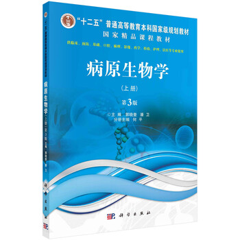 [正版图书] 病原生物学(上册，第3版) 郭晓奎,潘卫 科学出版社 9787030679413
