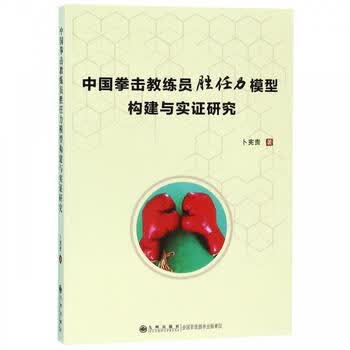 中国拳击教练员胜任力模型构建与实证研究【保证正版】