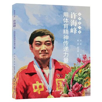 许海峰——用体育精神传递力量