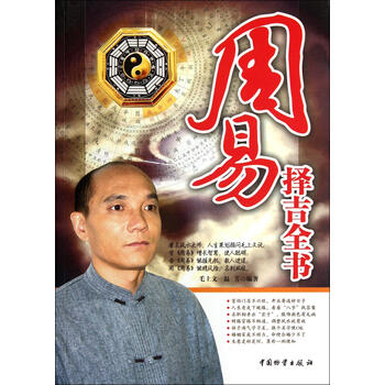 周易择吉全书 毛上文,温芳　编著