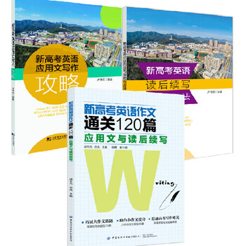 【全3册】新高考英语读后续写策略与方法+新高考英语应用文写作攻略+新高考英语作文通关120篇应用文与读后续写作文思路素材技巧