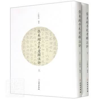 张美翊手札考释注评 侯学书 文物出版社