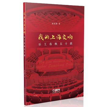 我的上海交响(乐工春秋五十载)