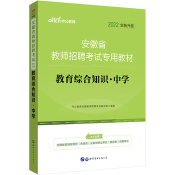 中公教育2022安徽省教师招聘考试教材：教育综合知识中学（全新升级）