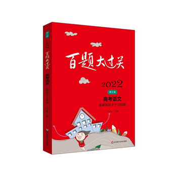 2022版百题大过关高考语文基础知识十个100题修订版全国通用高中语文知识训练1000题高中语文总复习资料教辅书高三语文选择题