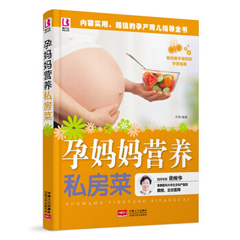 孕妈妈营养私房菜【正版图书】