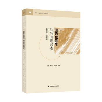 【新华书店官方网店】国际犯罪学前沿问题综述:2017—2018 中国政法大学出版社 9787562096849