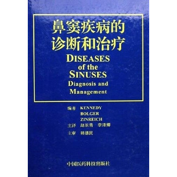 鼻窦疾病的诊断和治疗  中国医药科技出版社