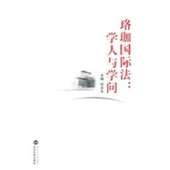 珞珈国际法：学人与学问