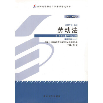 劳动法 郭捷 北京大学出版社