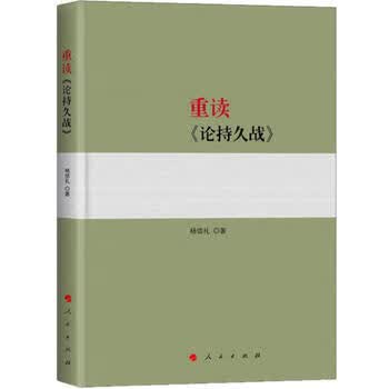 正版 重读《论持久战》杨信礼著