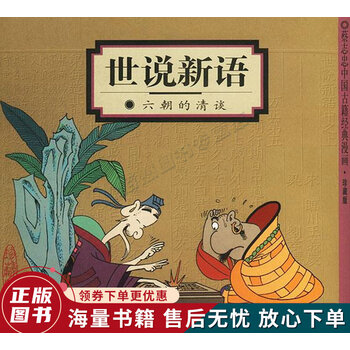 世说新语：六朝的清谈