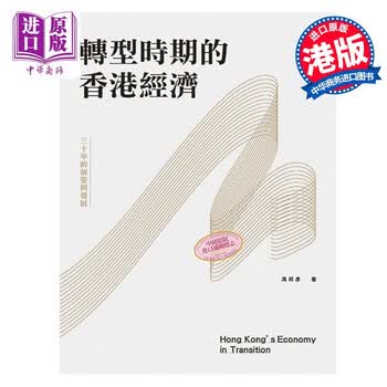 转型时期的香港经济 港台原版 冯邦彦 香港三联书店