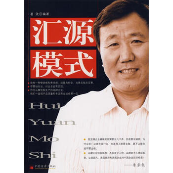 汇源模式 易波【正版书】