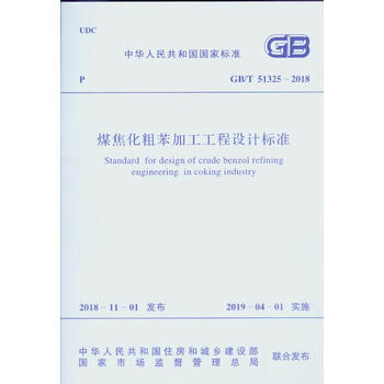 GB/T 51325-2018 煤焦化粗苯加工工程设计标准